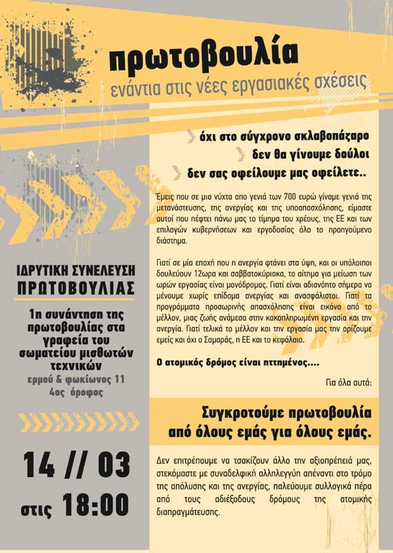 Πρωτοβουλία ενάντια στις νέες εργασιακές σχέσεις Παντιέρα ...