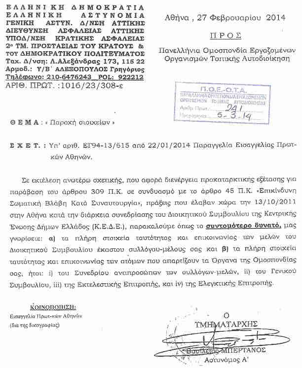 Αναβιώνει το “συνδικαλιστικό” της Ασφάλειας – Δελτίο τύπου της ΠΟΕ ...