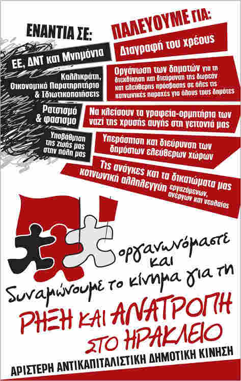 «ΡΗΞΗ και ΑΝΑΤΡΟΠΗ: Αριστερή Αντικαπιταλιστική Δημοτική Κίνηση» στο Ν ...