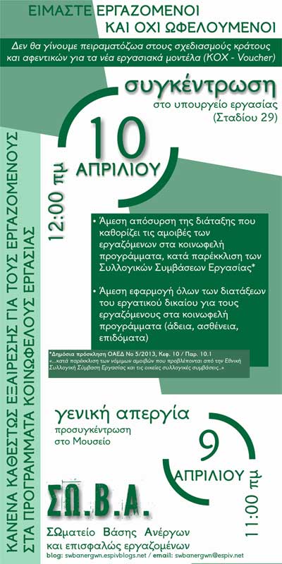 Κάλεσμα ΣΩ.Β.Α. για συγκέντρωση στο υπουργείο εργασίας (10/4) Παντιέρα ...