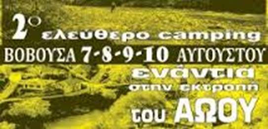 Κάμπινγκ ενάντια στην εκτροπή του Αώου Παντιέρα αντικαπιταλιστική ενημέρωση