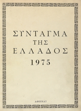 Ο ΣΥΡΙΖΑ «είναι» το Σύνταγμα του 1975; Παντιέρα αντικαπιταλιστική ενημέρωση