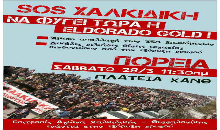Να φύγει τώρα η Eldorado Gold – Σάββατο 28/3 πορεία στη Θεσσαλονίκη ...